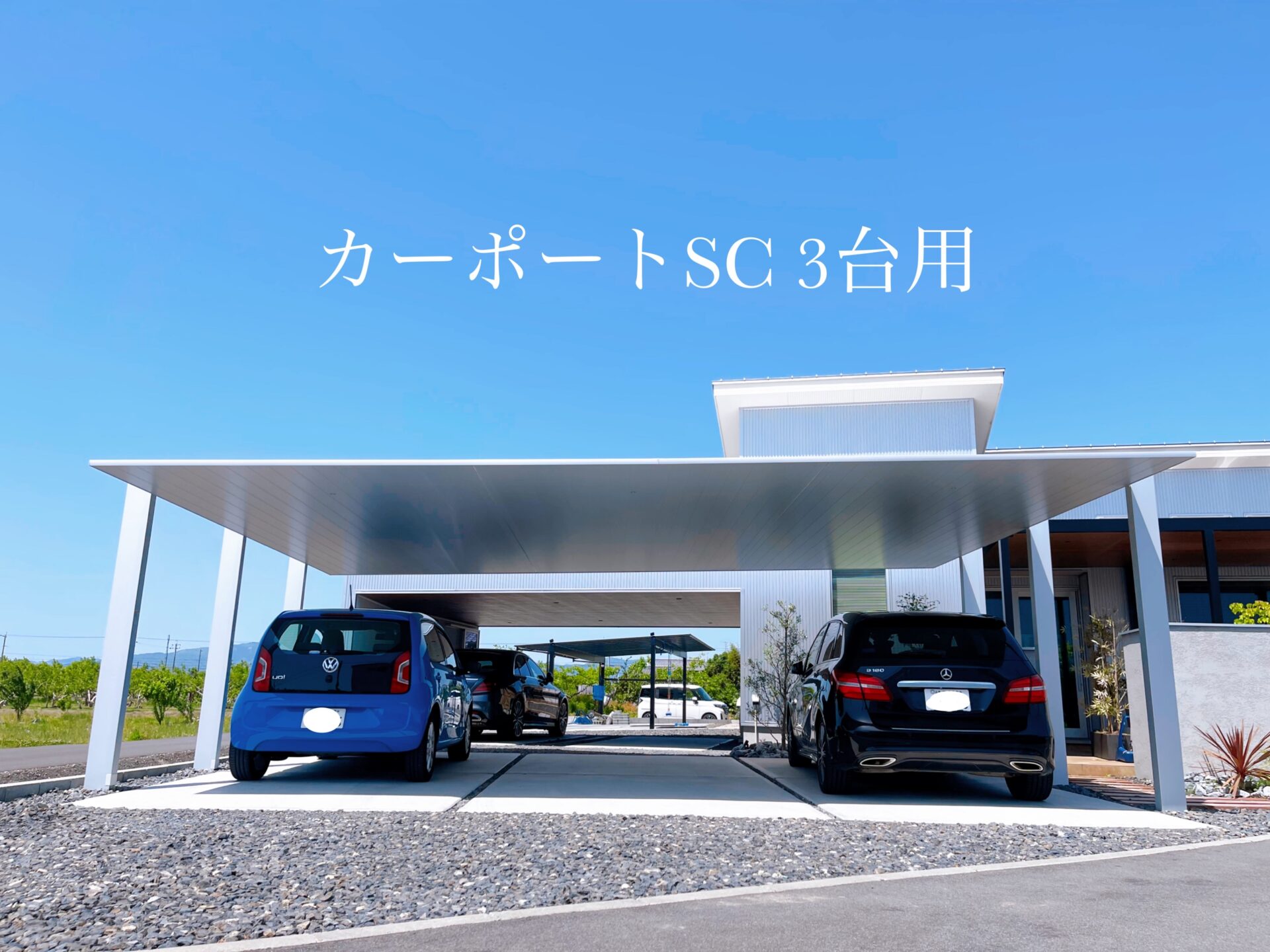 ｶｰﾎﾟｰﾄSC 3台分を施工しました – 岐阜のエクステリア専門店「東松エクステリア」